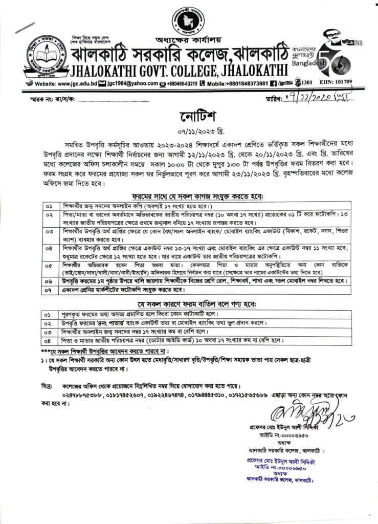 ২০২৩-২০২৪ শিক্ষাবর্ষের একাদশ শ্রেণির উপবৃত্তি সংক্রান্ত নোটিশ ...
